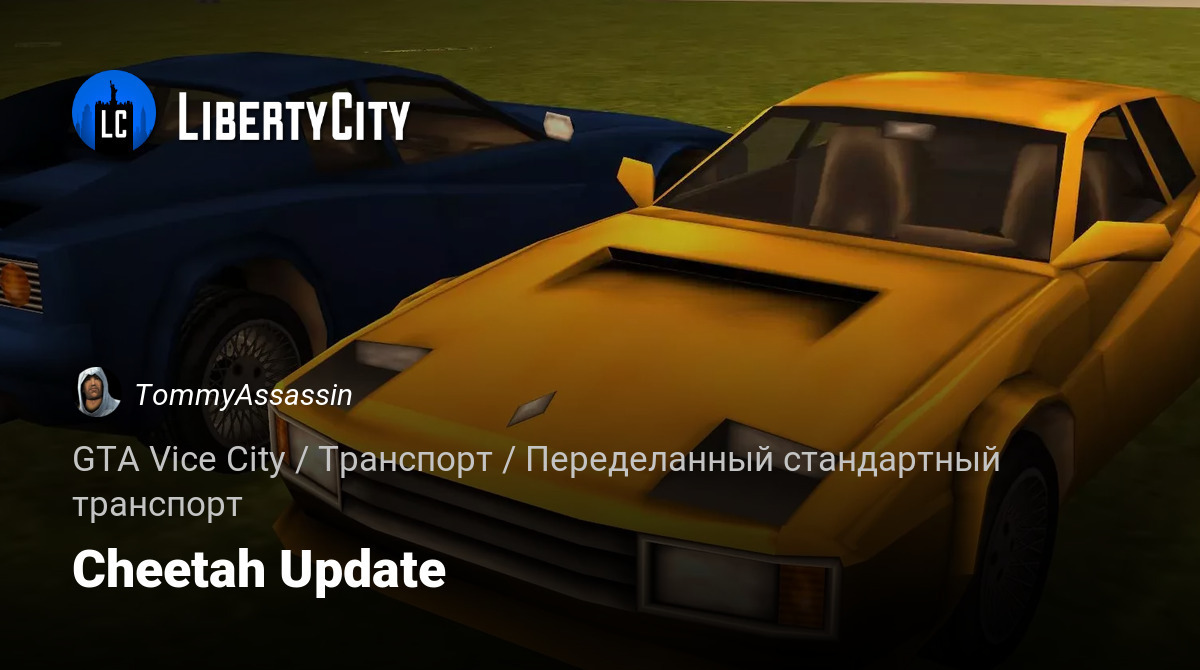 Cheetah Update для GTA Vice City