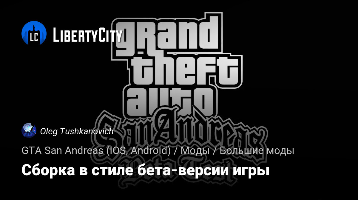 San Andreas: Beta Test для GTA San Andreas (iOS, Android)