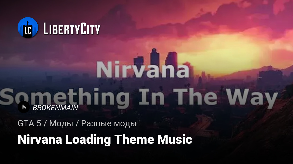 Nirvana Loading Theme Music для GTA 5