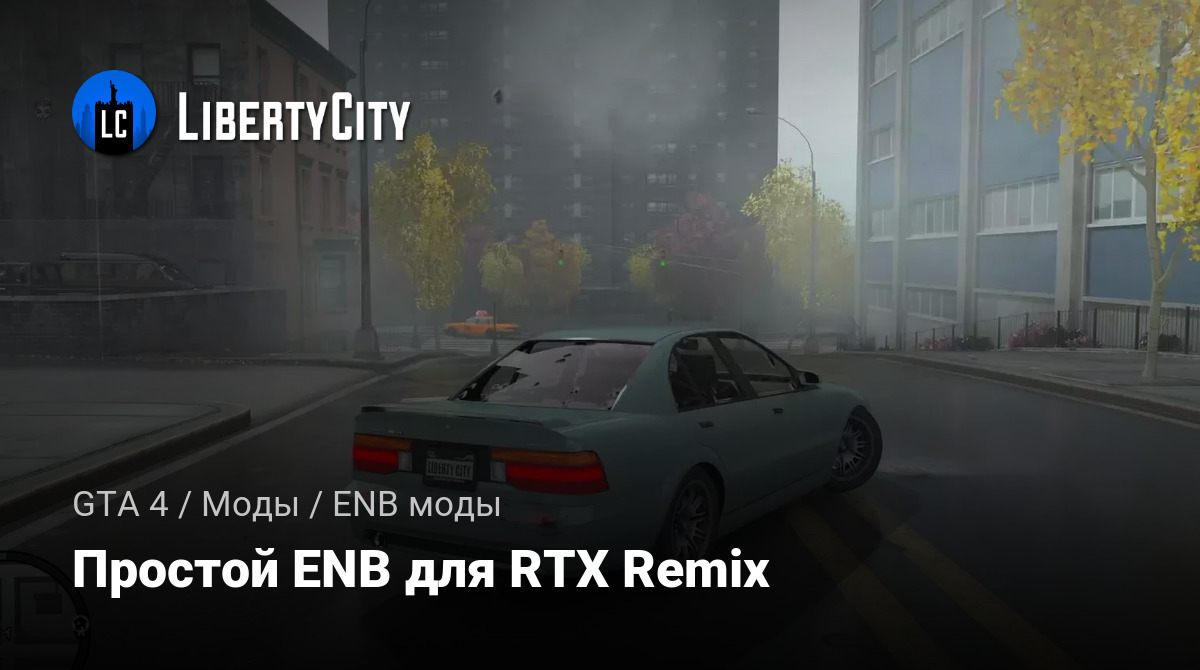 Простой ENB для RTX Remix для GTA 4