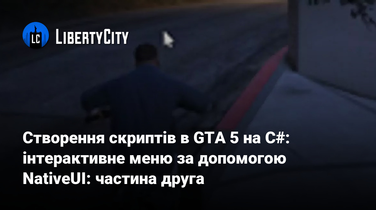 Створення скриптів в GTA 5 на C#: інтерактивне меню за допомогою ...